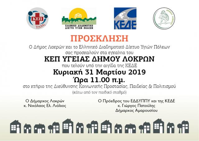 Εγκαίνια ΚΕΠ Υγείας Δήμου Λοκρών - Δήμος Λοκρών