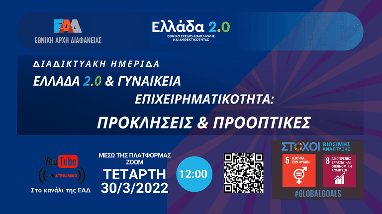 Διαδικτυακή Ημερίδα "Ελλάδα 2.0 & Γυναικεία Επιχειρηματικότητα ...