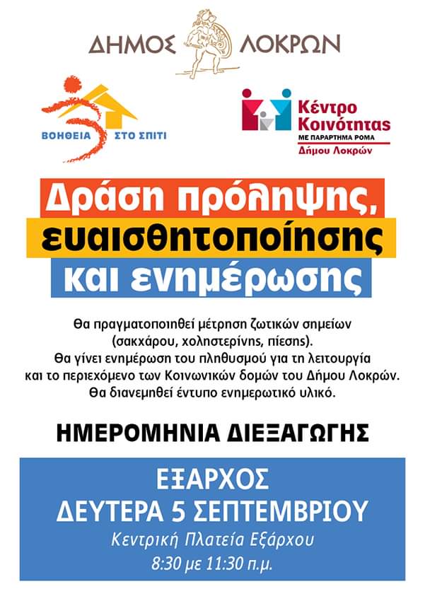 Δράσεις πρόληψης, ευαισθητοποίησης και ενημέρωσης-Μέτρηση ζωτικών ...