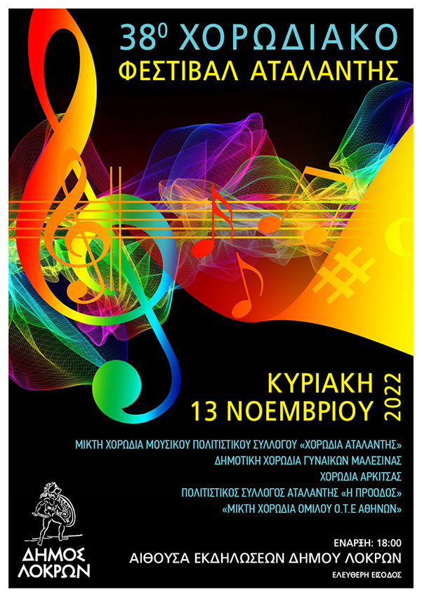38ο Χορωδιακό Φεστιβάλ Αταλάντης - Δήμος Λοκρών