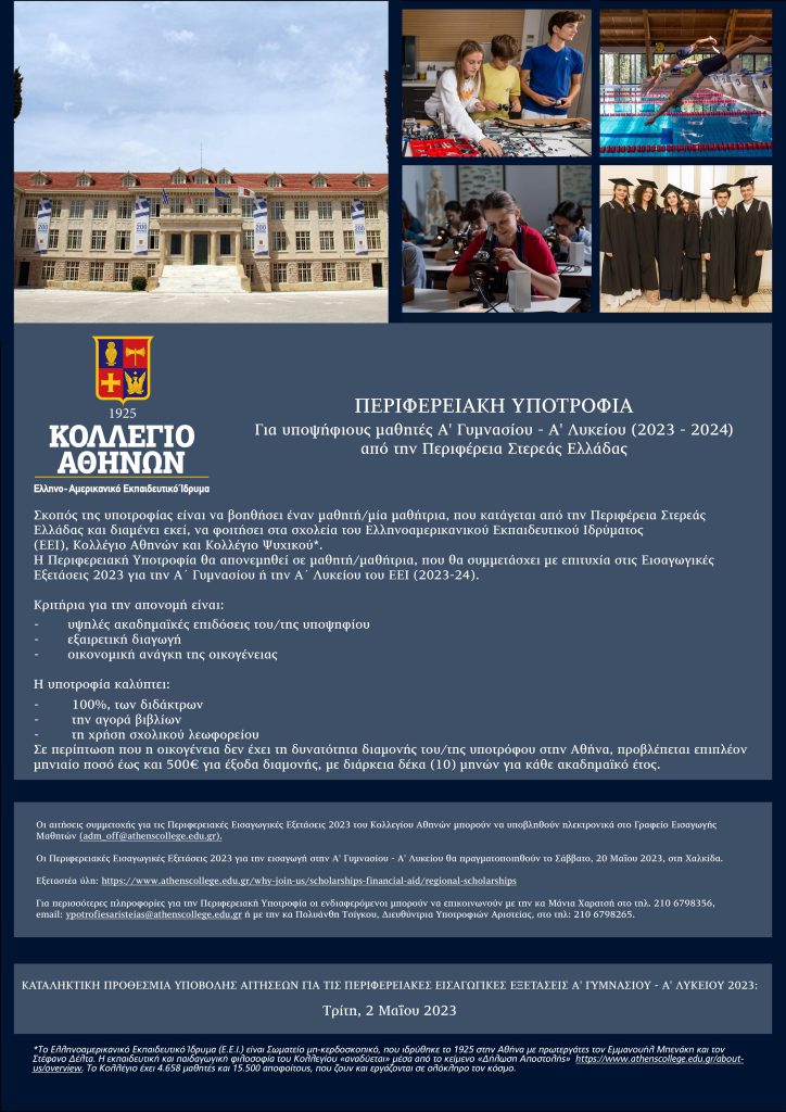 Περιφερειακές Υποτροφίες στο Κολλέγιο Αθηνών για το σχολικό έτος 2023 ...