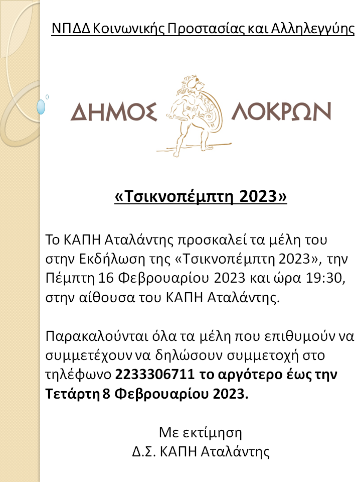 Το ΚΑΠΗ Αταλάντης προσκαλεί τα μέλη του στην εκδήλωση της ...