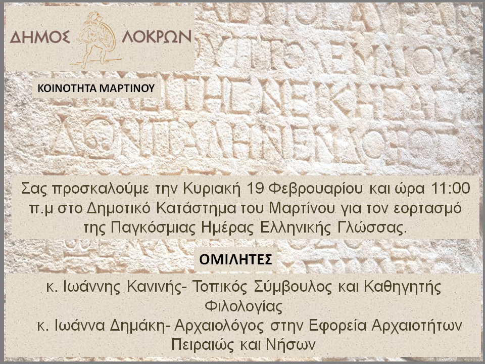 Εκδήλωση για την Παγκόσμια Ημέρα Ελληνικής Γλώσσας την Κυριακή 19 ...