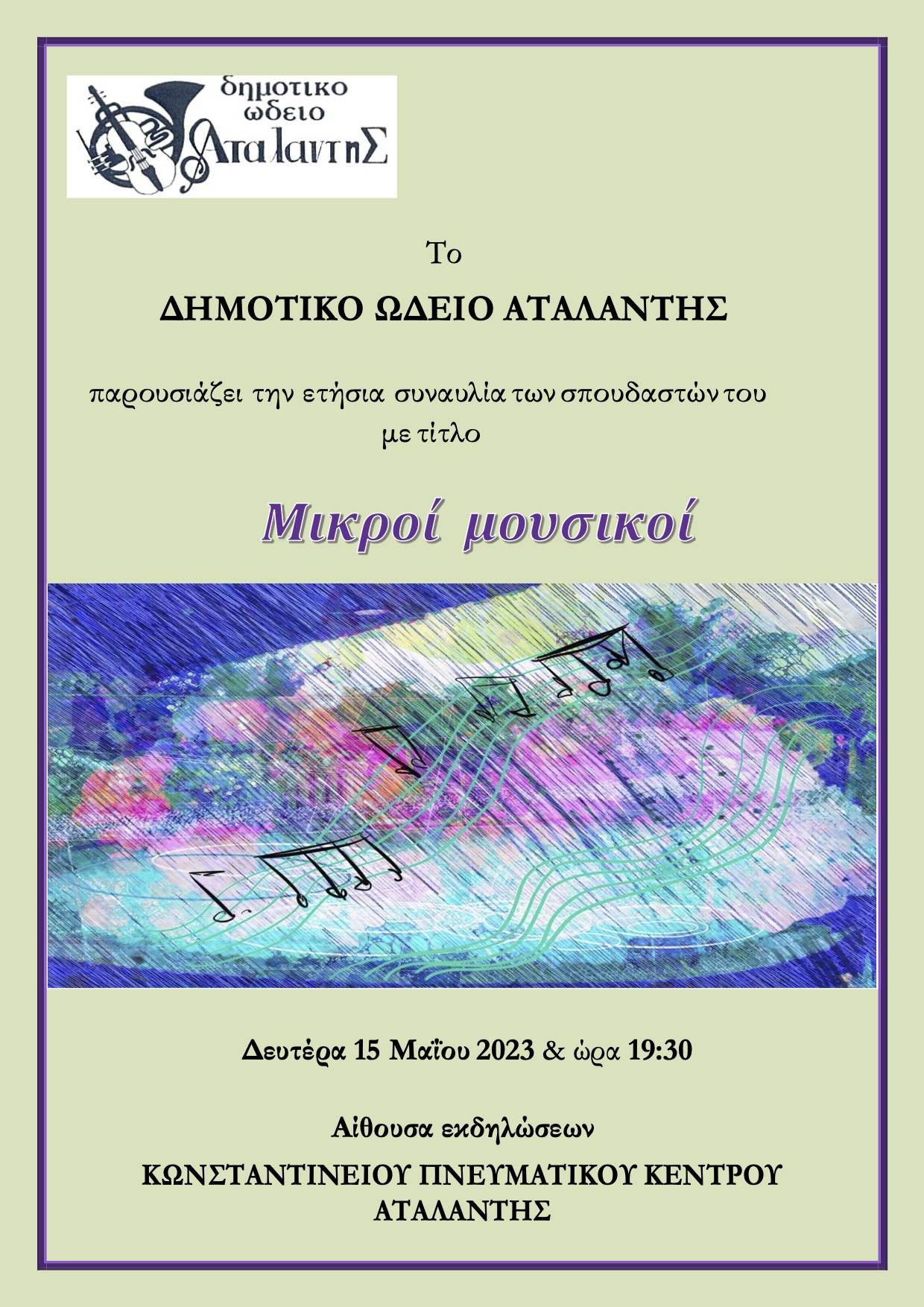 Η ετήσια συναυλία των σπουδαστών του Δημοτικού Ωδείου Αταλάντης την ...