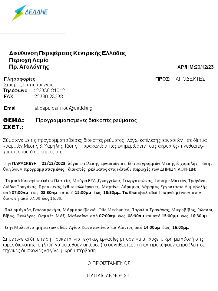 Προγραμματισμένες διακοπές ρεύματος στο Δήμο Λοκρών - Ορθή επανάληψη ...