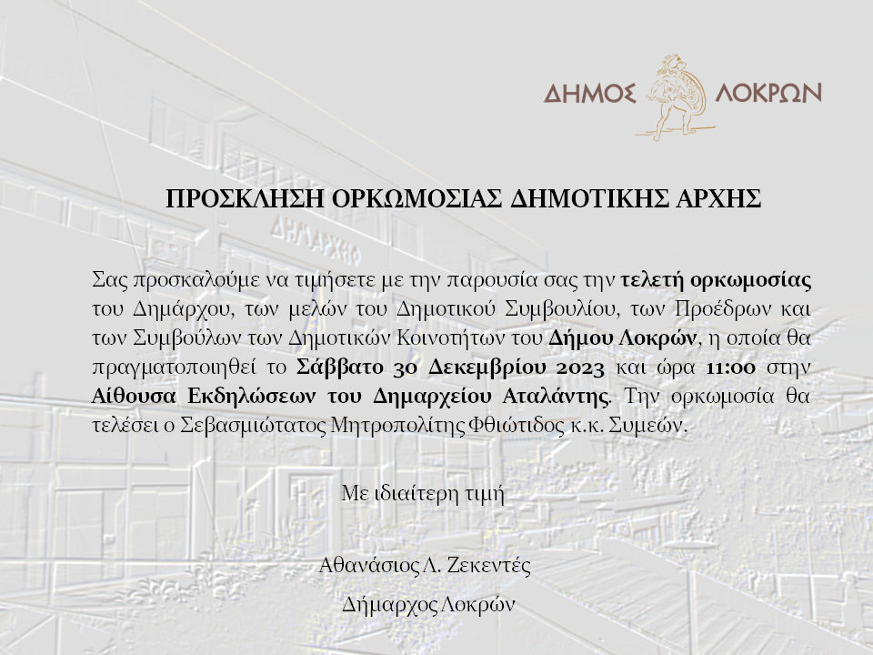 Πρόσκληση για την τελετή Ορκωμοσίας της Δημοτική Αρχής 2024-2028 ...
