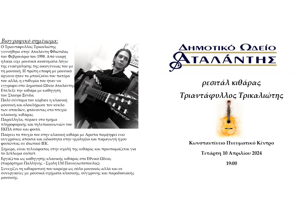 Ρεσιτάλ Κιθάρας του Τριαντάφυλλου Τρικαλιώτη στο Κωνσταντίνειο ...