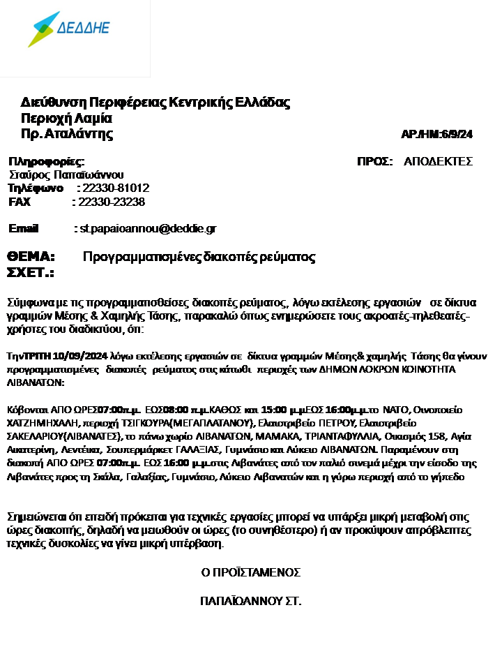Προγραμματισμένες διακοπές ρεύματος στις Λιβανάτες - Δήμος Λοκρών
