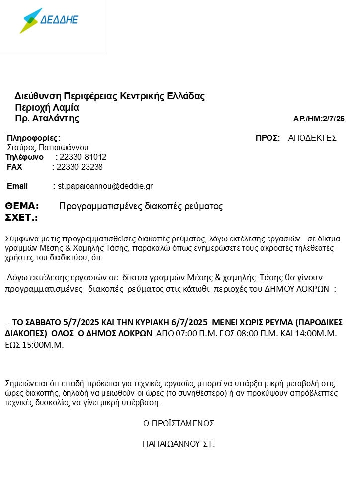 Προγραμματισμένες διακοπές ρεύματος - Δήμος Λοκρών