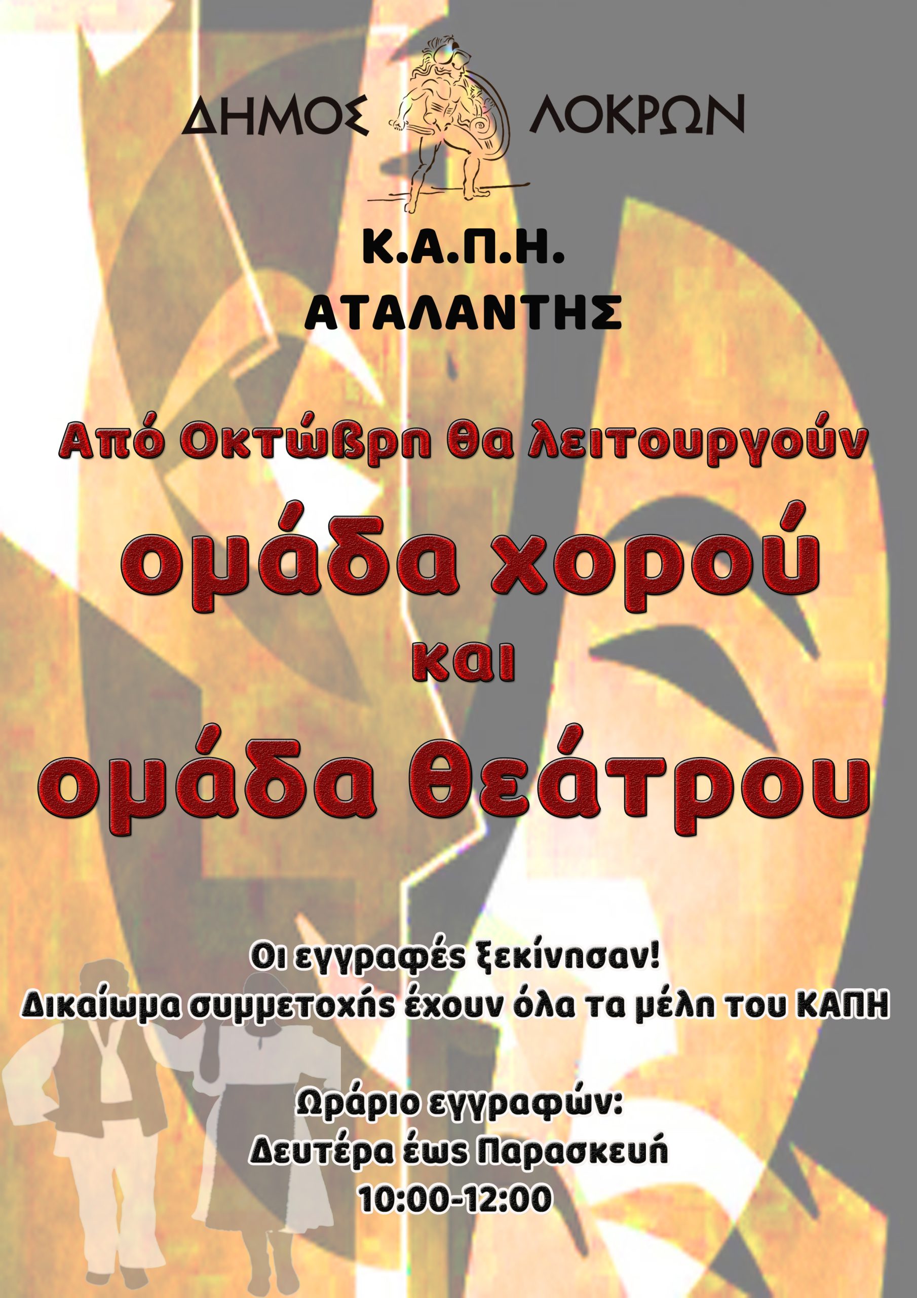 Οι εγγραφές των μελών του ΚΑΠΗ Αταλάντης ξεκίνησαν για την ομάδα χορού ...